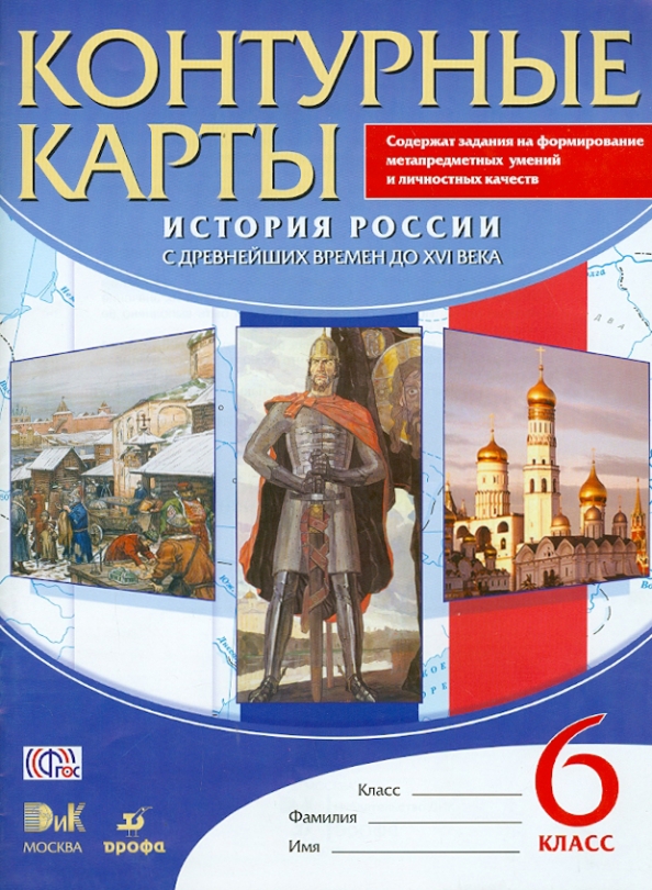 Контурная карта по истории россии с древнейших времен 6 класс